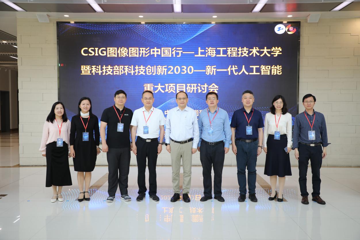 CSIG图像图形中国行---上海工程技术大学暨科技部科技创新2030-新一代人工智能重大项目研讨会圆满举行