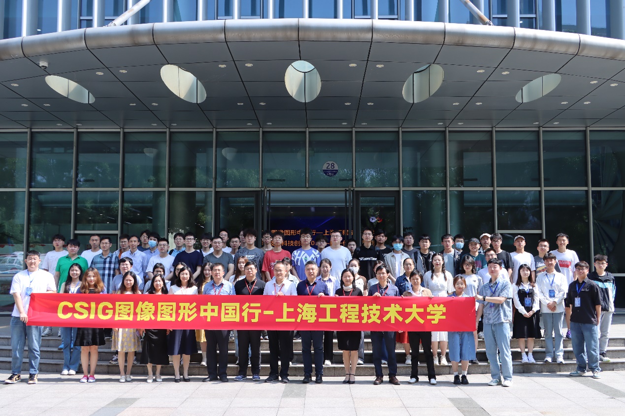 CSIG图像图形中国行---上海工程技术大学暨科技部科技创新2030-新一代人工智能重大项目研讨会圆满举行